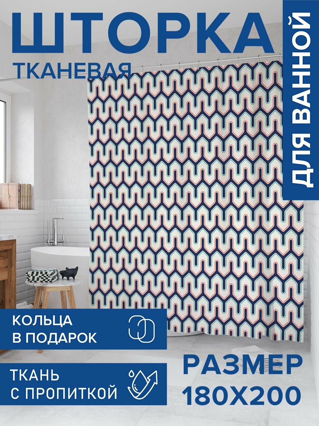 Штора для ванной тканевая 180х200, занавеска водонепроницаемая "Геометрия зигзага", JoyArty