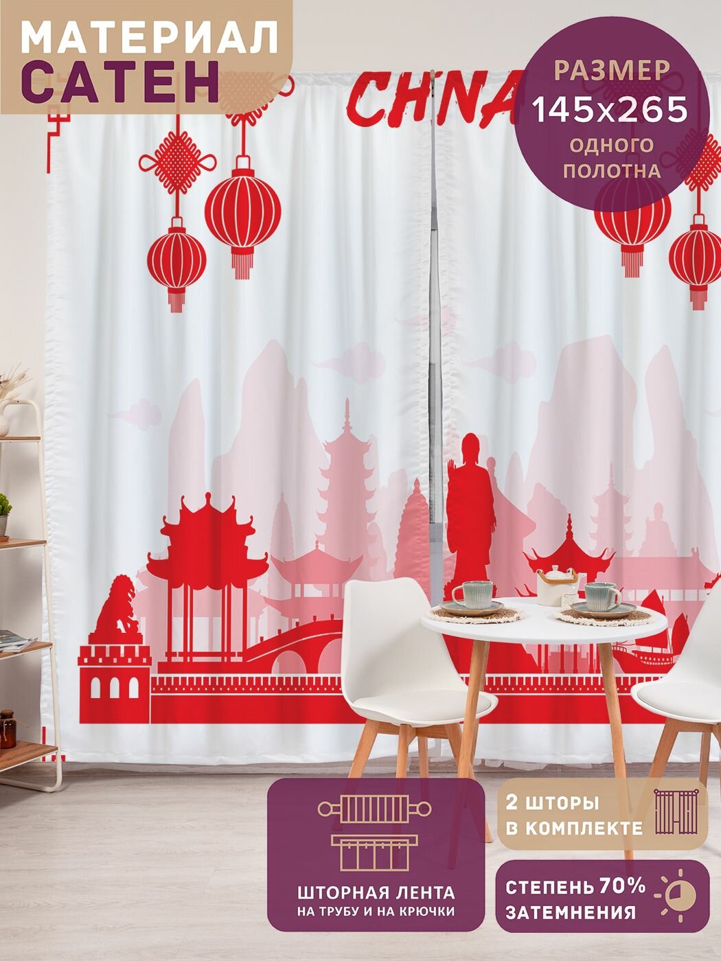 Фотошторы в спальню "Китайские достопримечательности", 2 полотна шириной по 145 см, высота 265 см, JoyArty