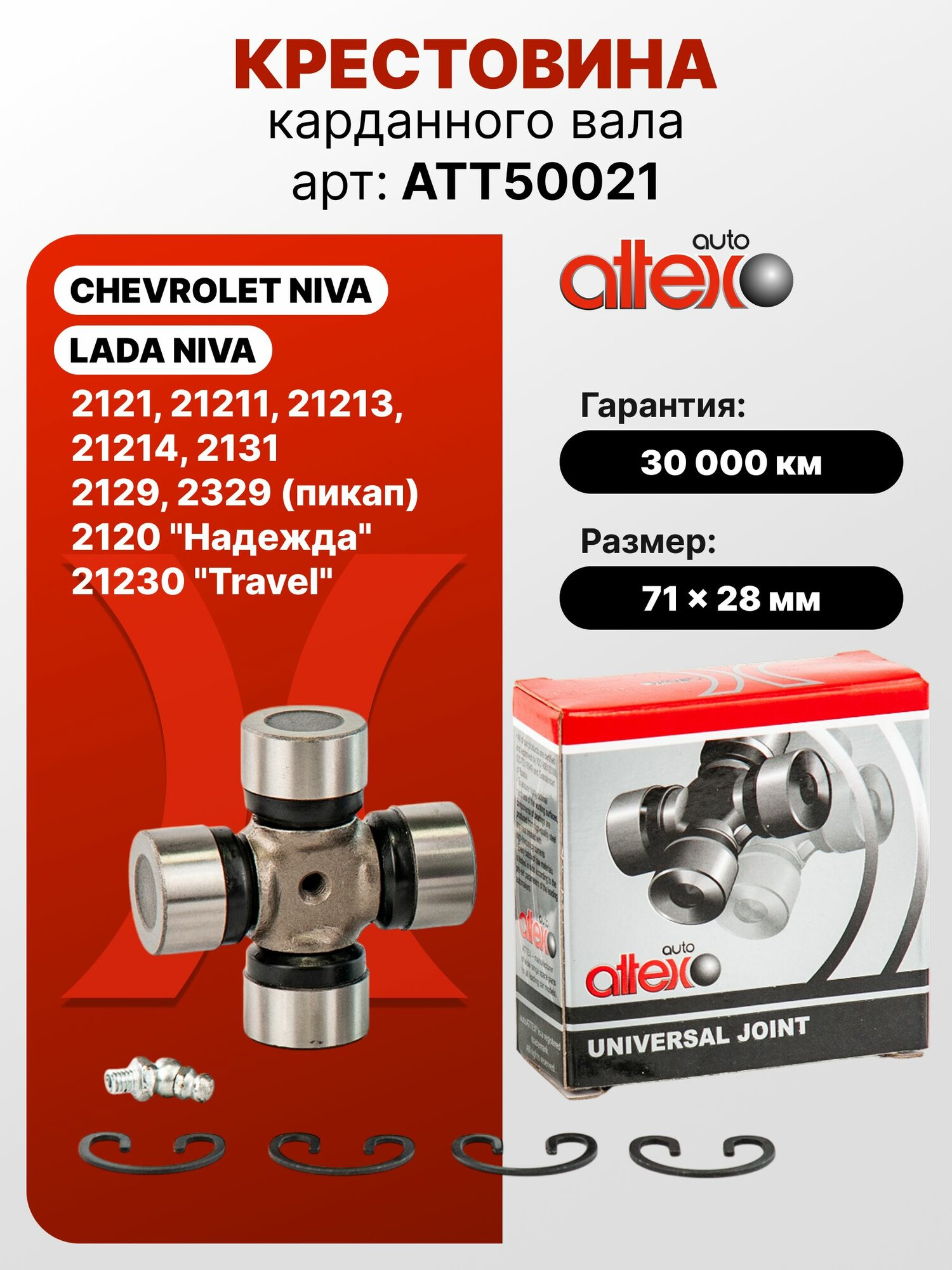 Крестовина для Шевроле Нива, лада (ВАЗ) Нива 2121, 21211, 21213, 21214, 2131 71x28 ATTEX