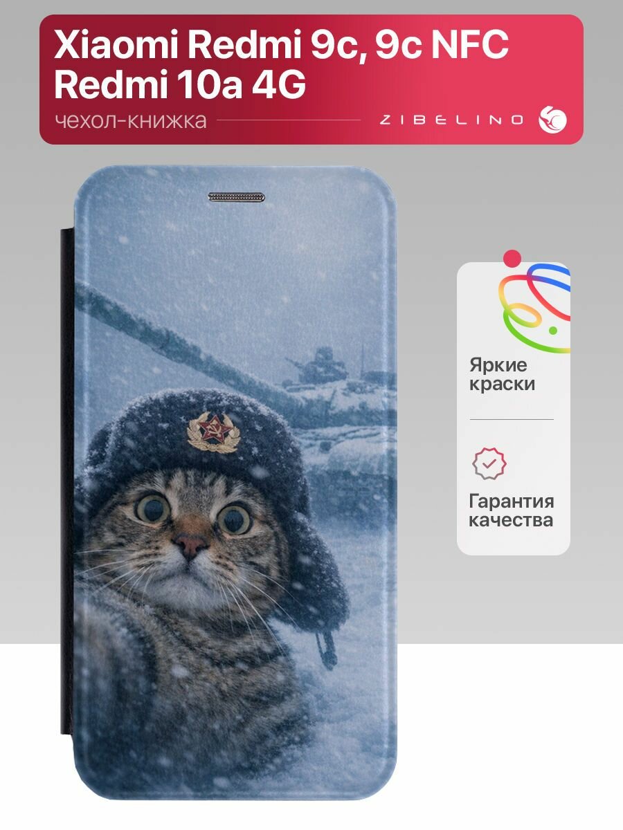 Чехол на Xiaomi Redmi 10A 4G, Redmi 9C, 9C NFC с рисунком, противоударный, с магнитом, черный с принтом КОТ танкист