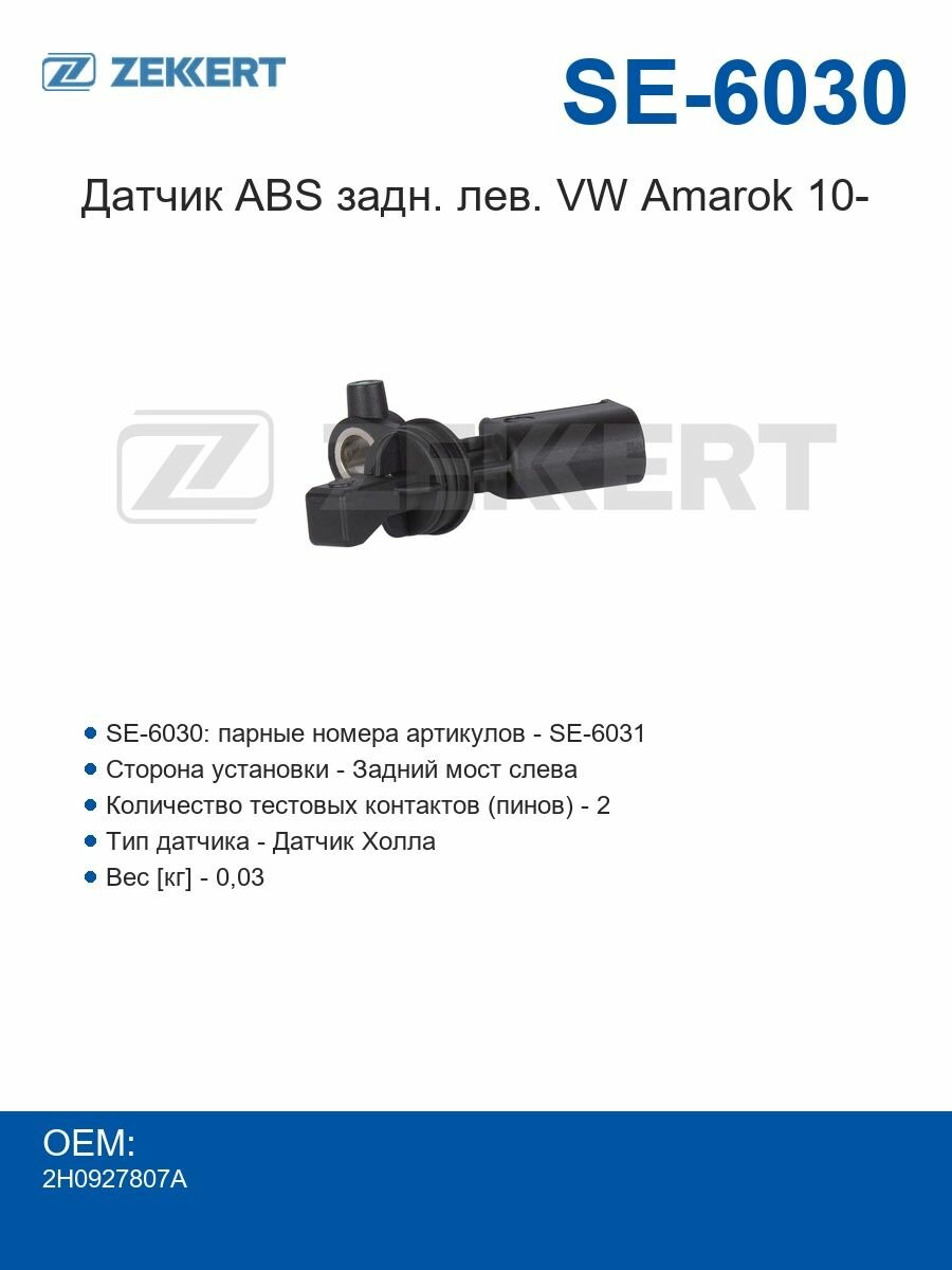 Zekkert Датчик ABS задний левый VW Amarok 10-