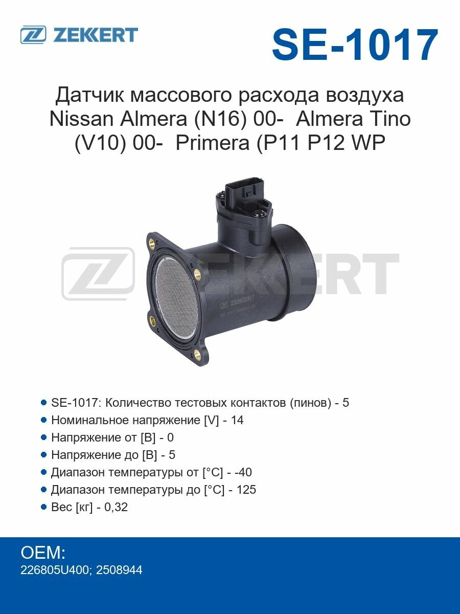 Zekkert Датчик массового расхода воздуха Nissan Almera (N16) 00- Almera Tino (V10) 00- Primera (P11 P12 WP