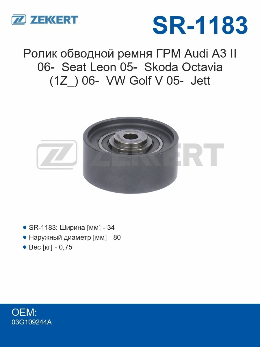 Zekkert Ролик обводной ремня ГРМ Audi A3 II 06- Seat Leon 05- Skoda Octavia (1Z_) 06- VW Golf V 05- Jett.