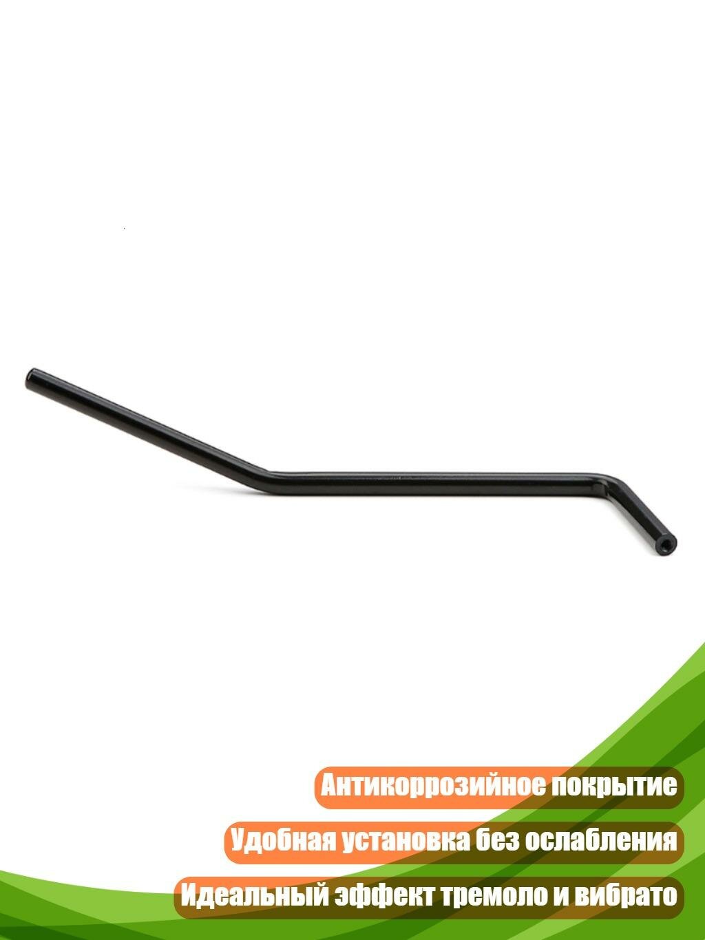 Тремоло-рычаг для гитары