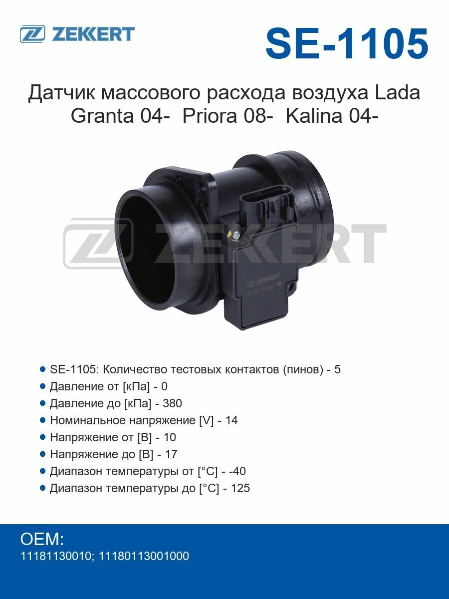 Zekkert Датчик массового расхода воздуха Lada Granta 04- Priora 08- Kalina 04-