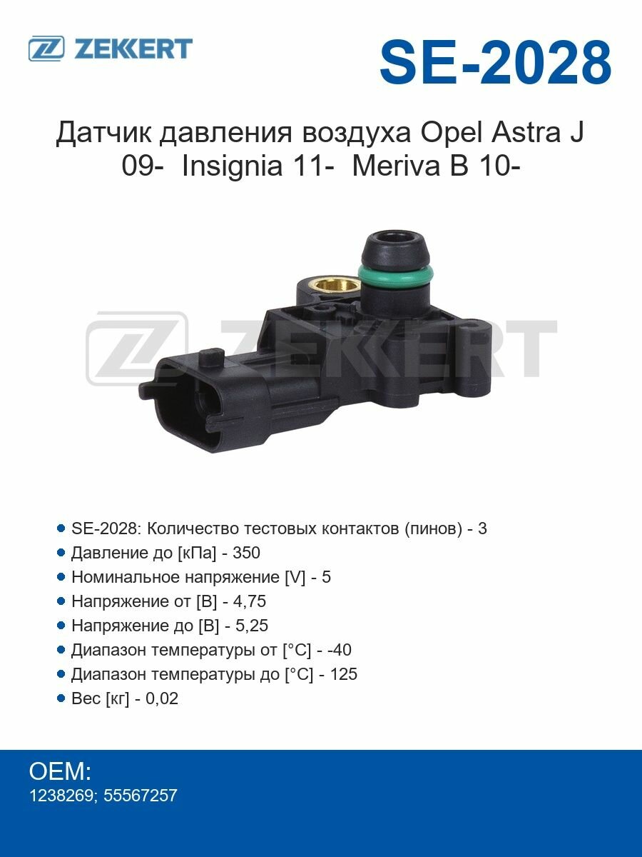 Zekkert Датчик давления воздуха Opel Astra J 09- Insignia 11- Meriva B 10-