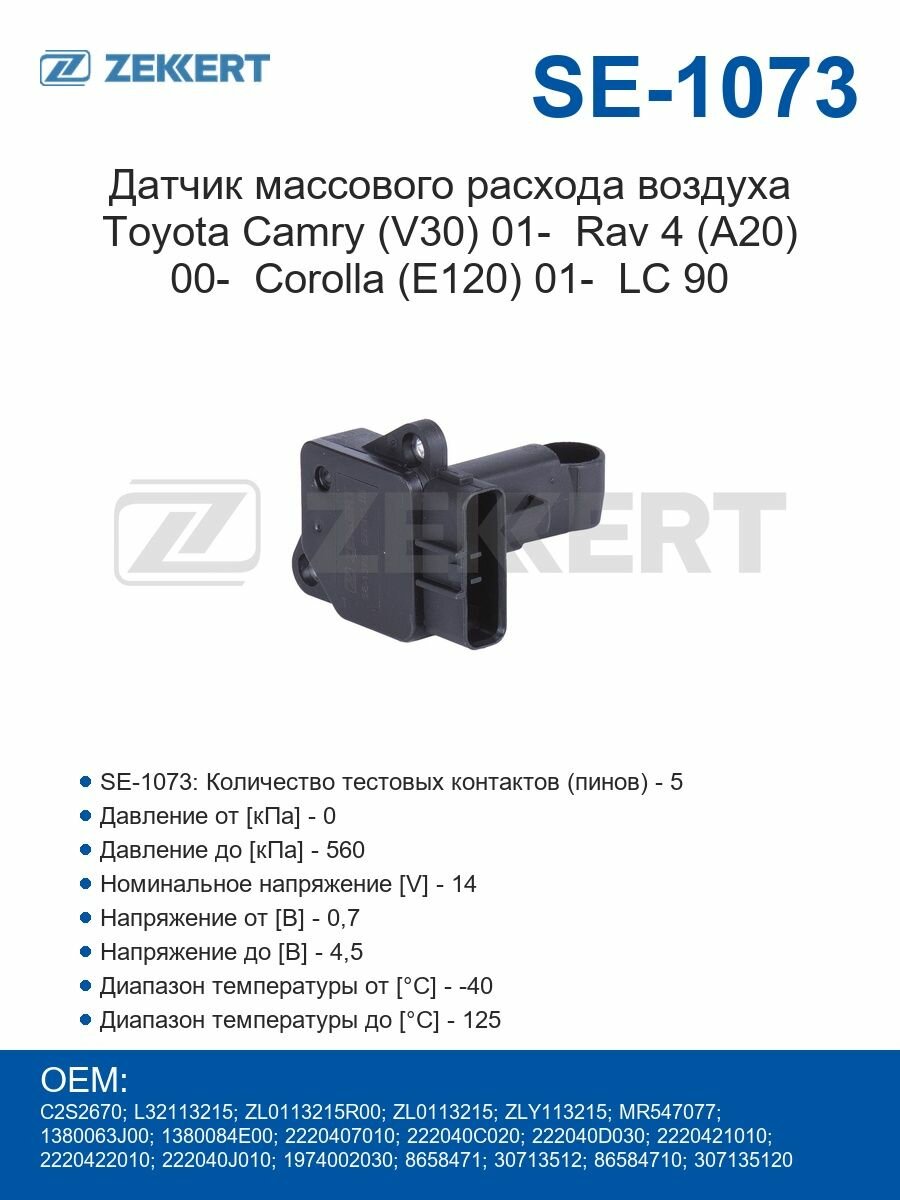Zekkert Датчик массового расхода воздуха Toyota Camry (V30) 01- Rav 4 (A20) 00- Corolla (E120) 01- LC 90