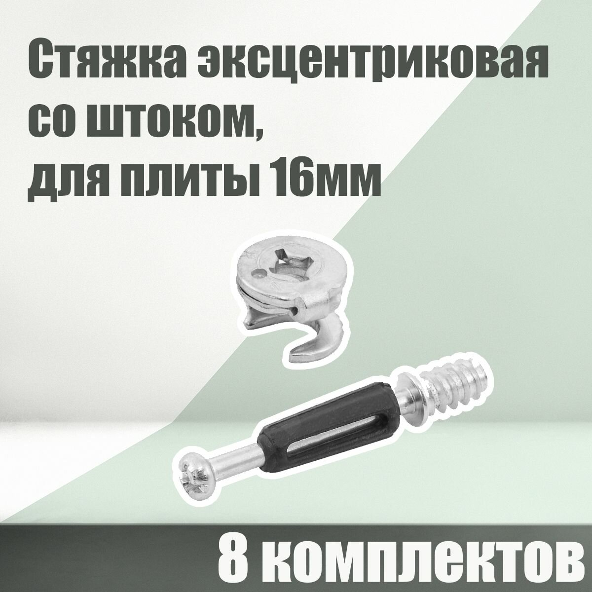 8 комплектов эксцентрик + шток для плит толщиной 16 мм, сталь