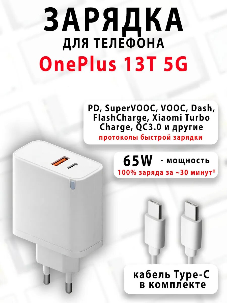 Зарядное устройство для телефона OnePlus 13T 5G