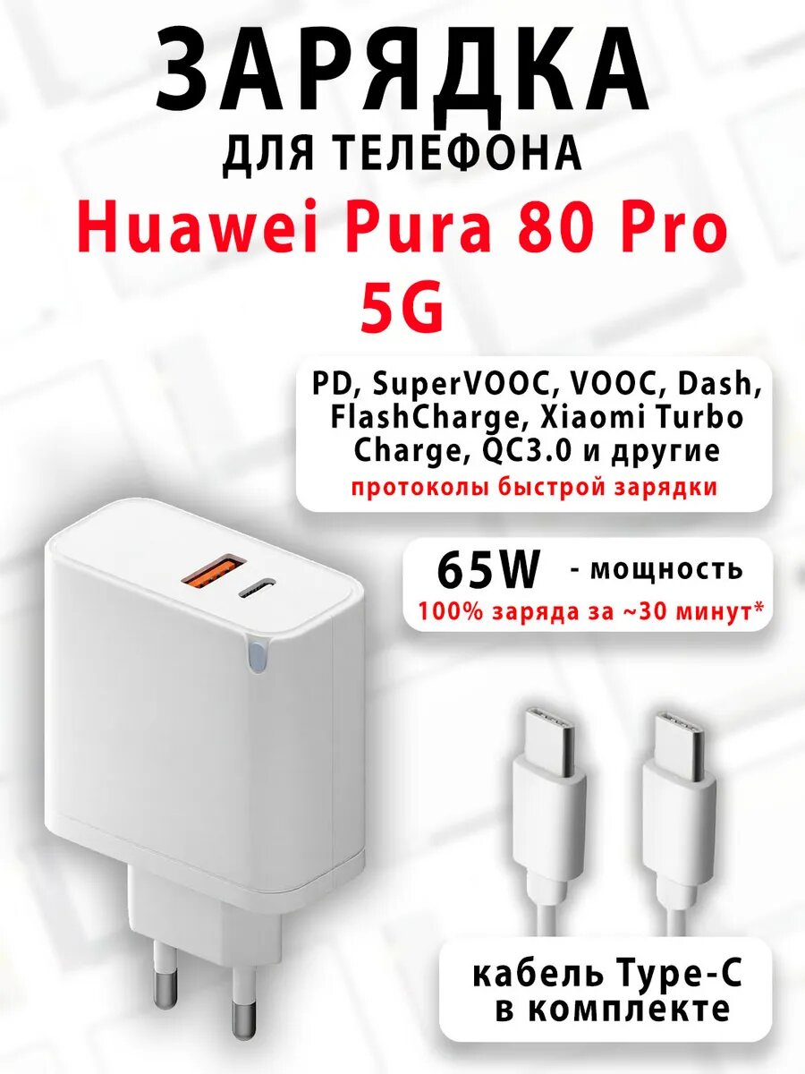 Зарядное устройство для телефона Huawei Pura 80 Pro 5G