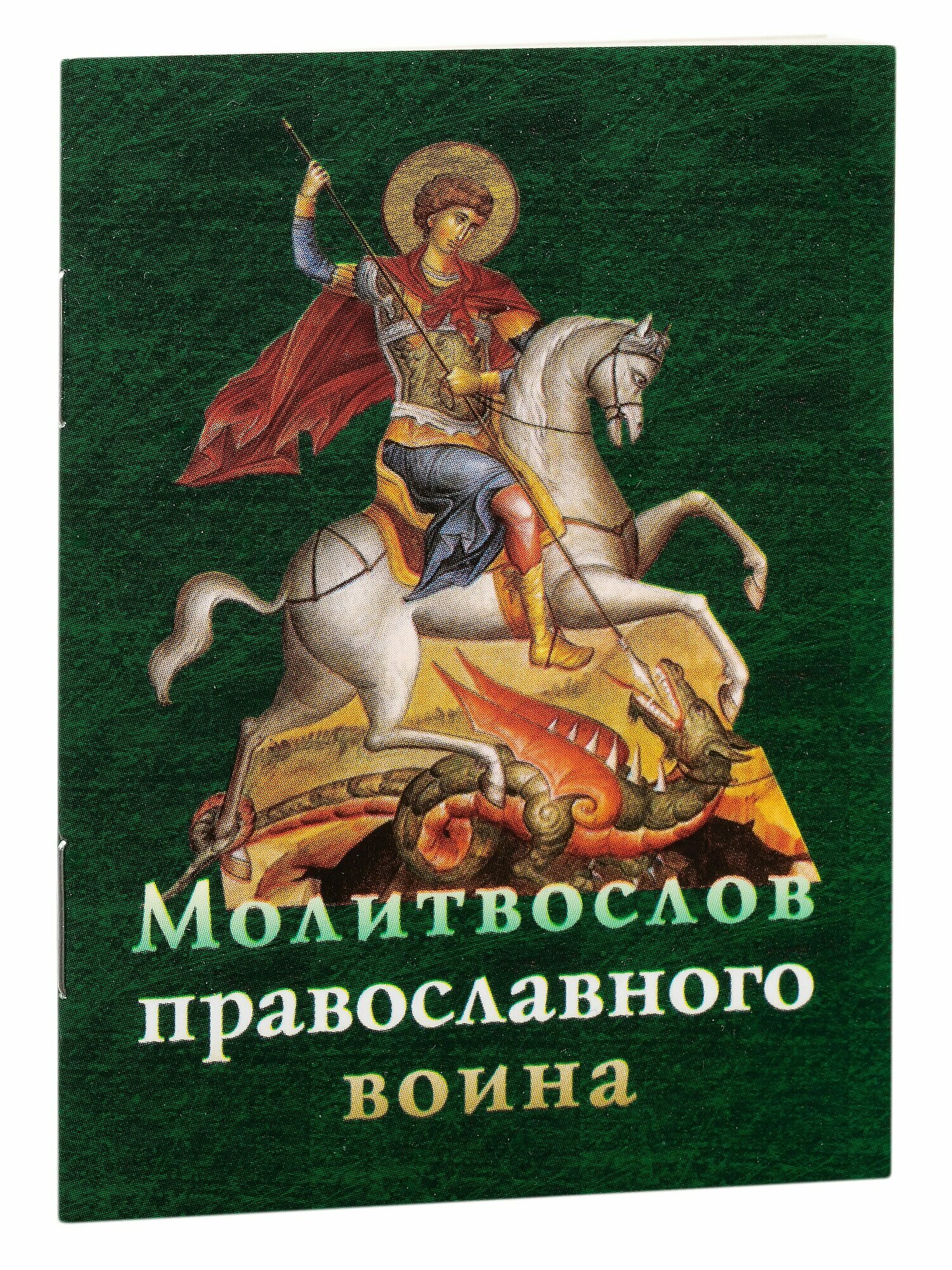 Молитвослов православного воина (карманный)