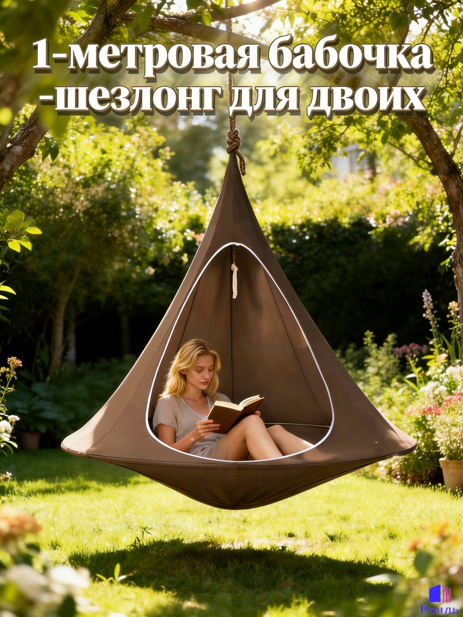 Подвесное кресло-качели Бабочка для двоих, 1 метр для дома и улицы, раскладное, грузоподъемность 100 кг, в чехле