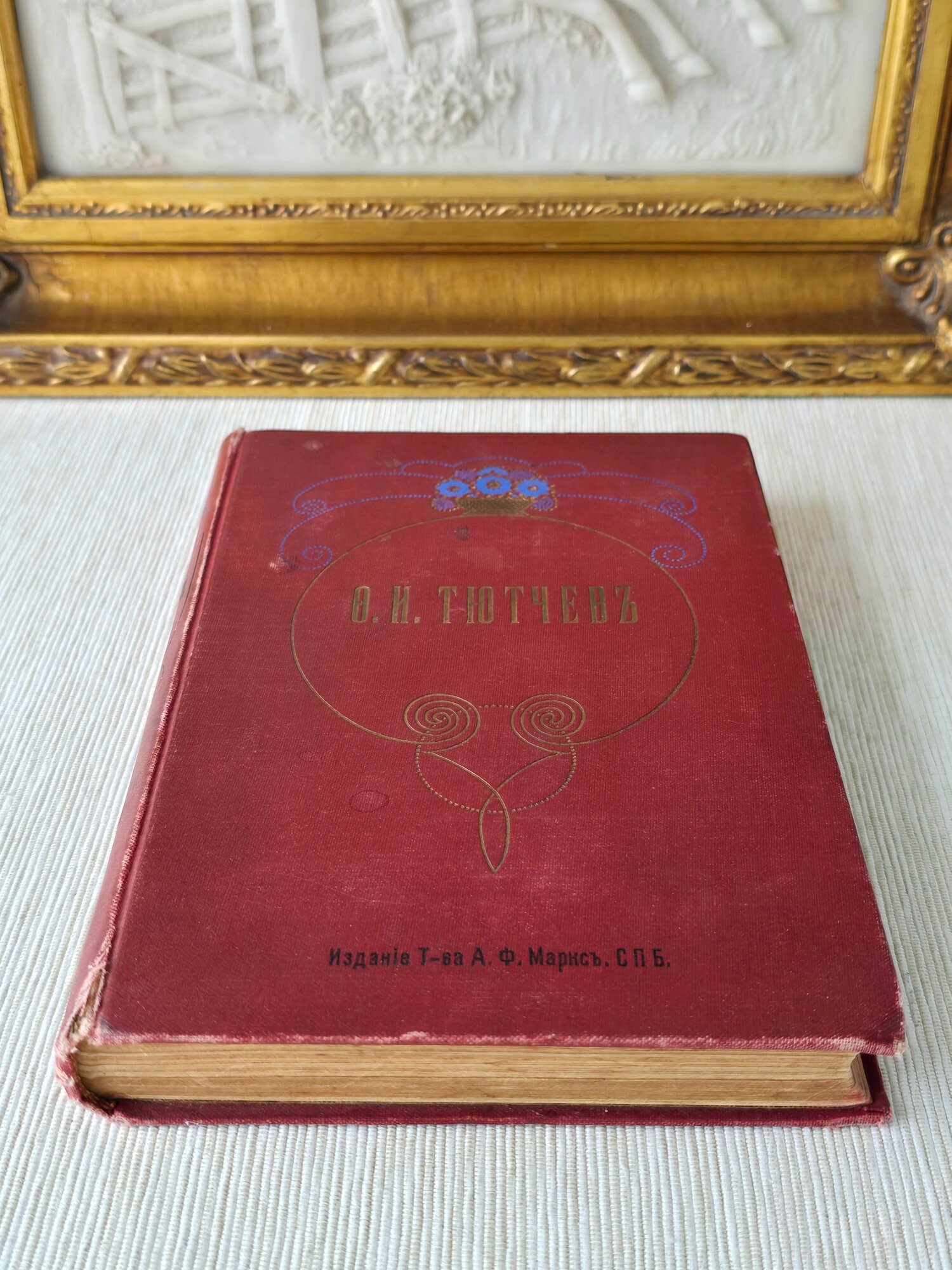 Антикварная книга Ф. И. Тютчев 1913 год