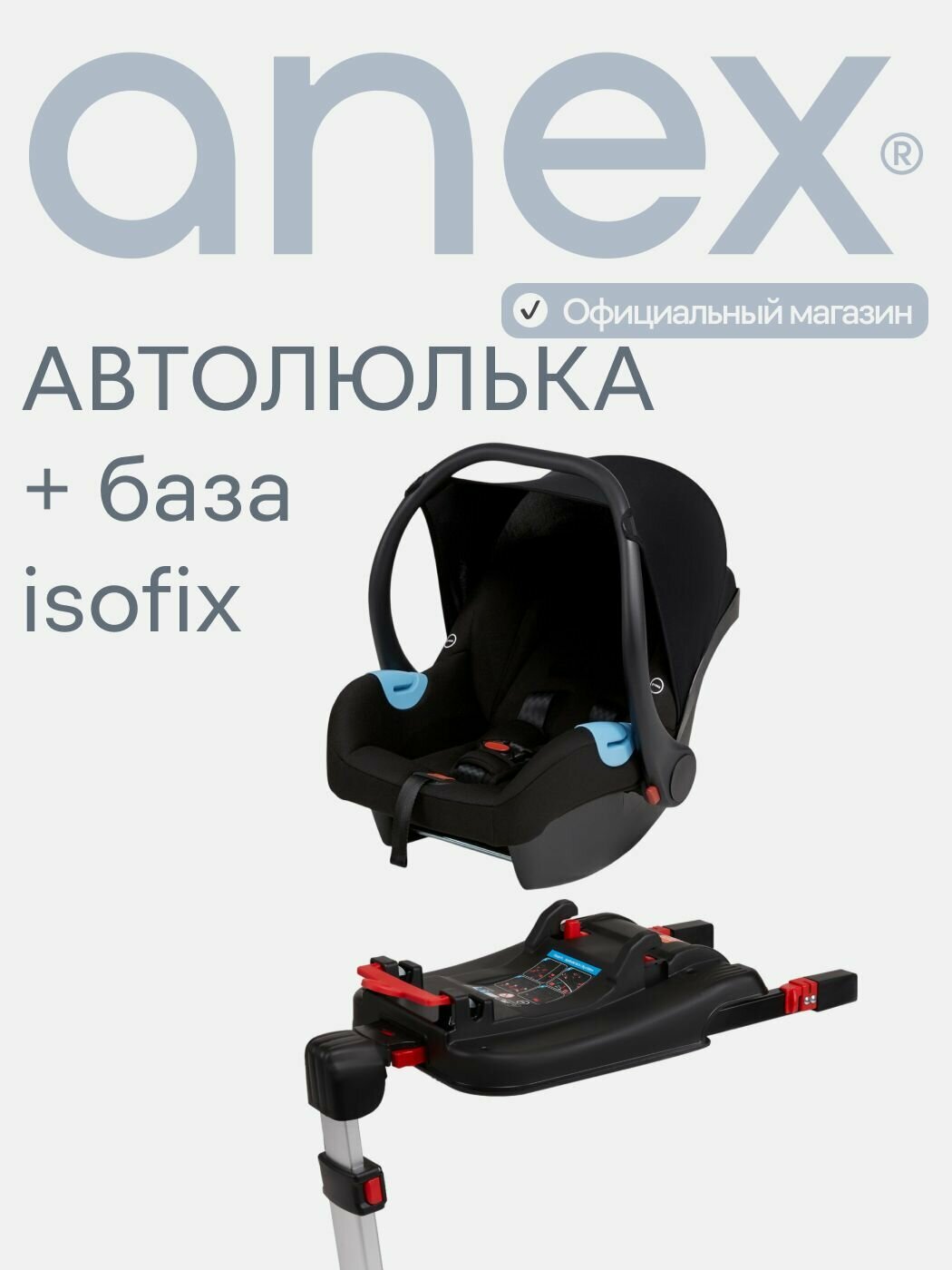 Автолюлька 0+ anex BIUCO + База IsoFiX
