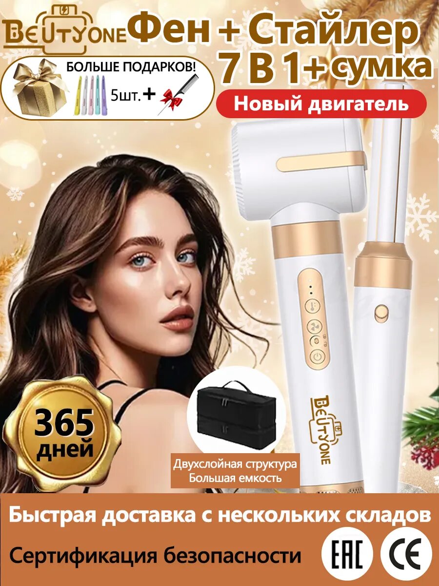 Фен-стайлер для волос beutyone c ионизацией и холодным воздухом, 7 насадок + сумка для хранения
