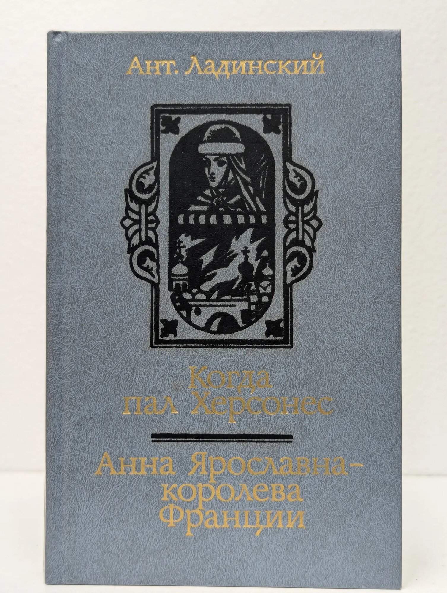 Когда пал Херсонес. Анна Ярославна - королева Франции Ладинский Антонин Петрович 1987