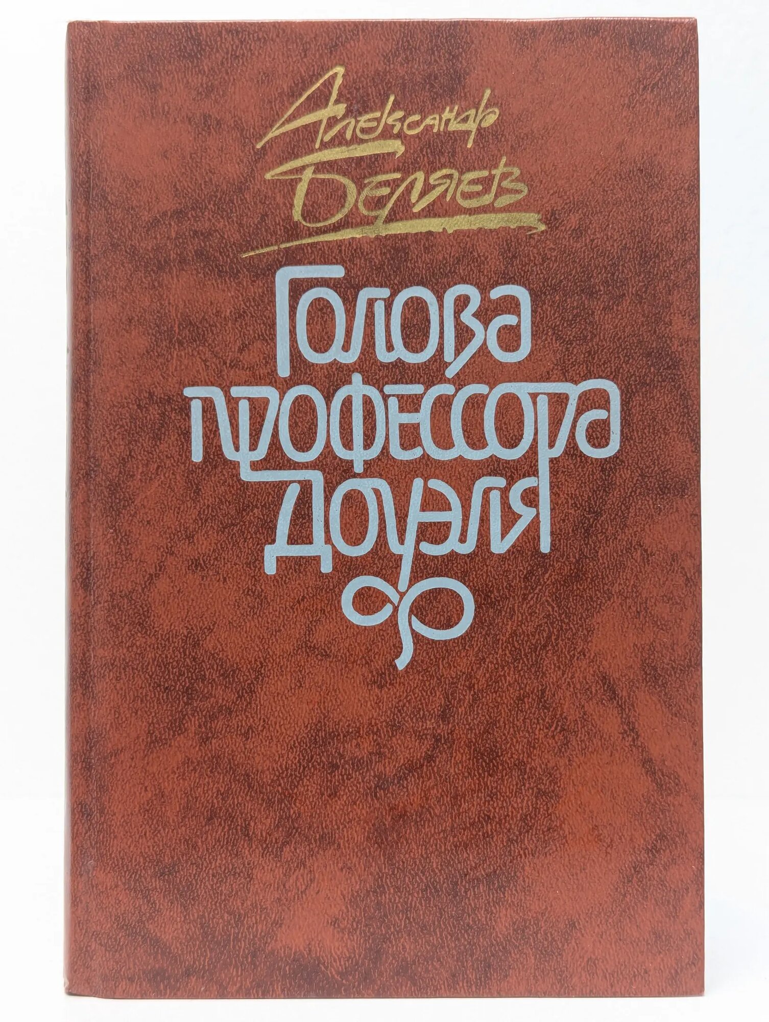 Голова профессора Доуэля. Повести и рассказы Беляев Александр Романович 1987