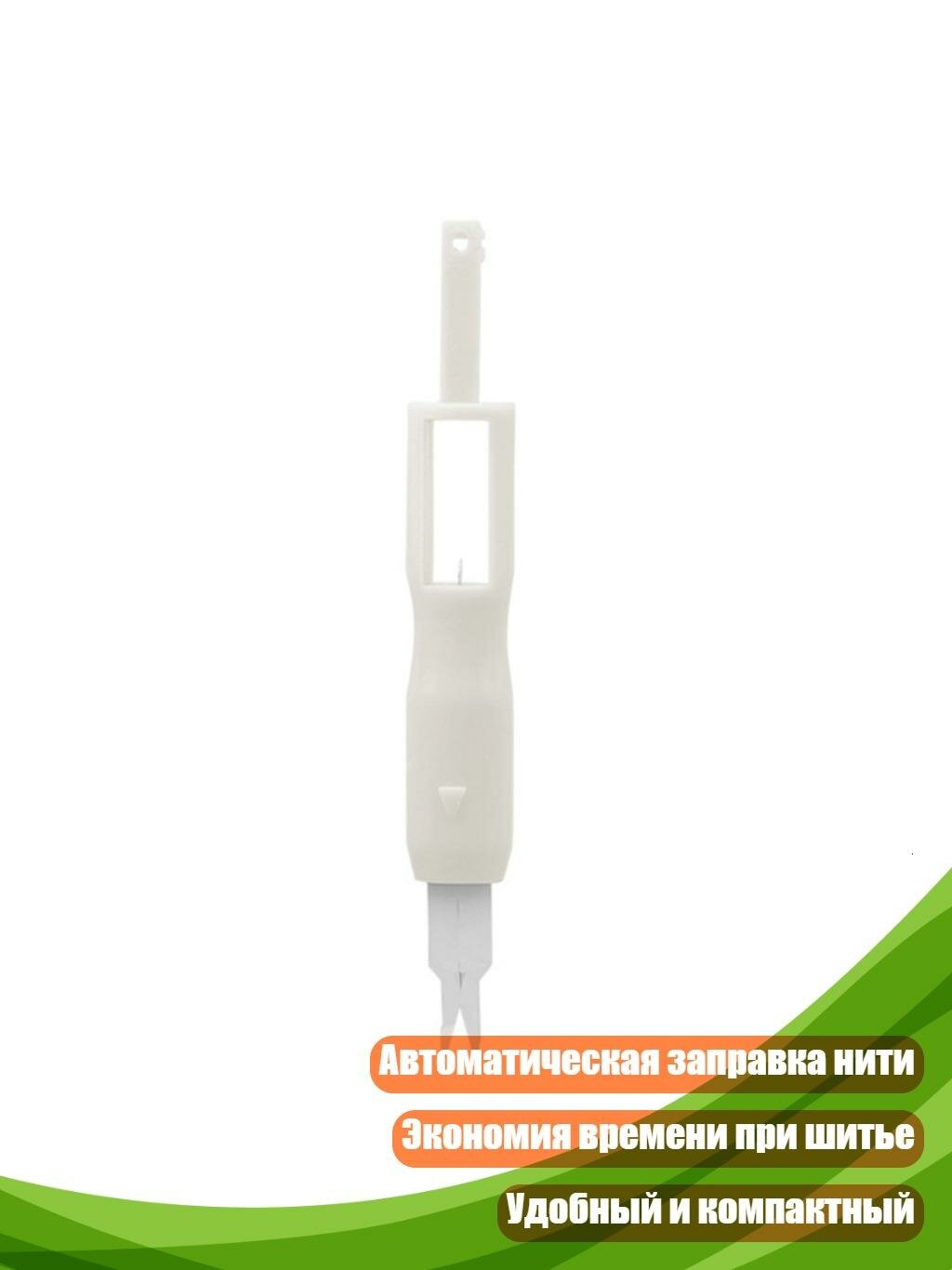 Автоматический нитевдеватель для двухконечной швейной машины, Белый
