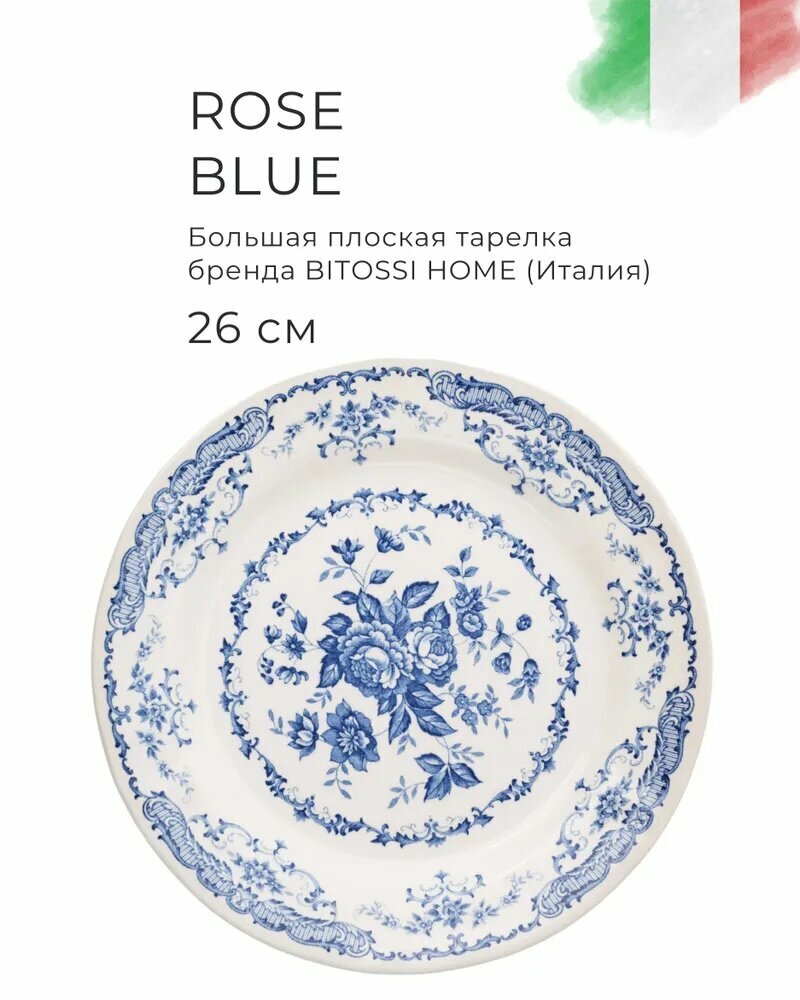 BITOSSI HOME Тарелка "прованс" 26 см 1 шт синий