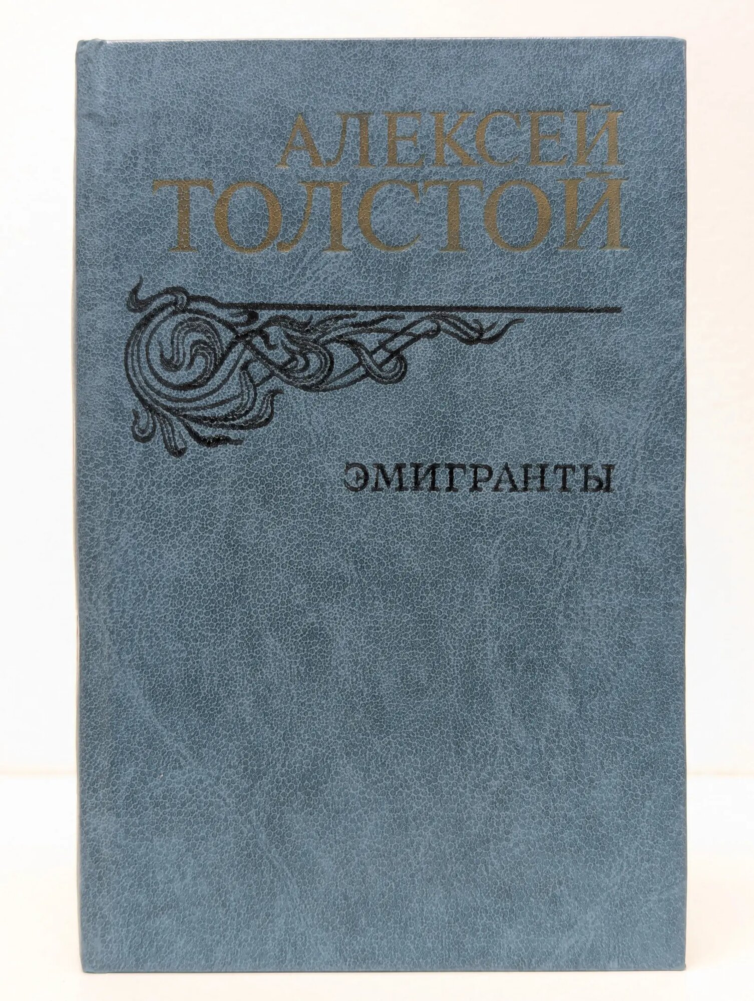 Эмигранты Толстой Алексей Николаевич 1982