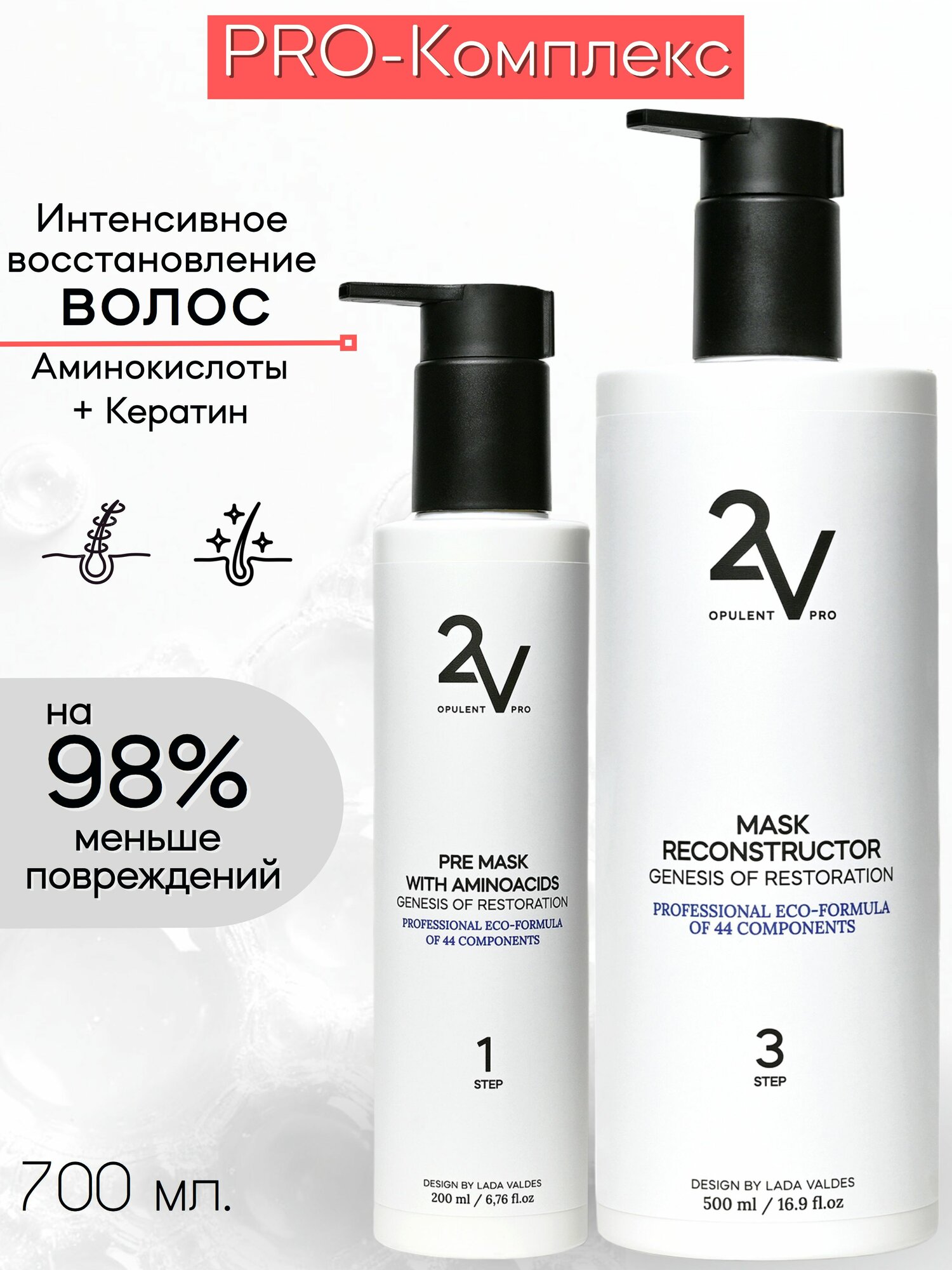 2V Аминокислотная маска подложка для волос. Набор холодного восстановления и ламинирования волос.