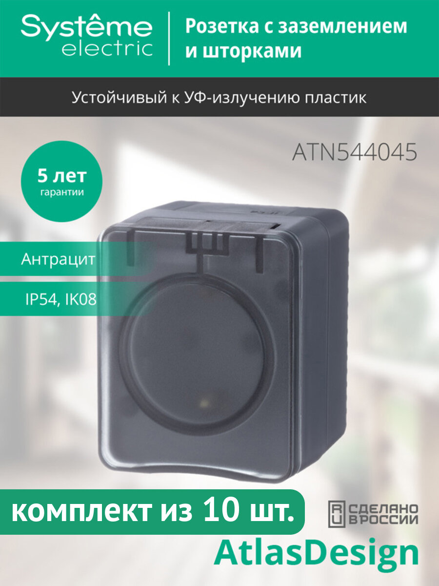 Розетка Systeme Electric AtlasDesign Profi54 с заземлением, со шторками, с крышкой, антрацит (комплект из 10шт.)