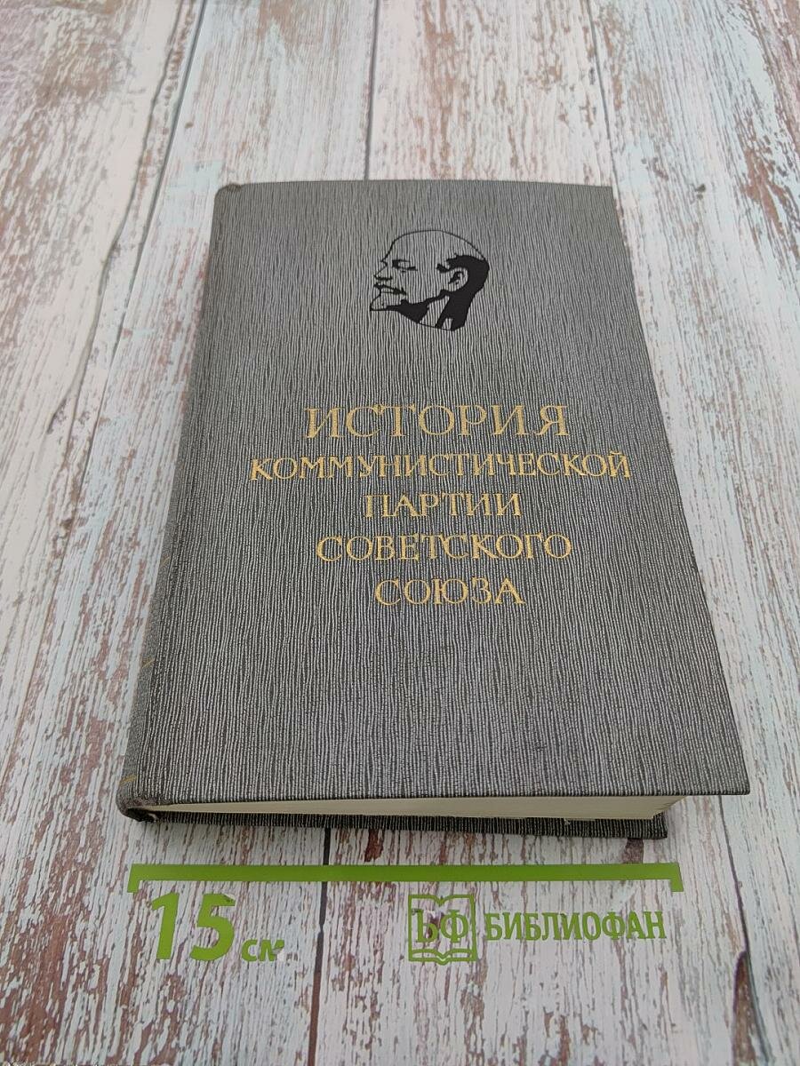 История Коммунистической партии Советского Союза. Том пятый. Книга первая. Коммунистическая партия накануне и в годы Великой Отечественной войны. В период упрочения и развития социалистического общества (1938-1945 гг.)