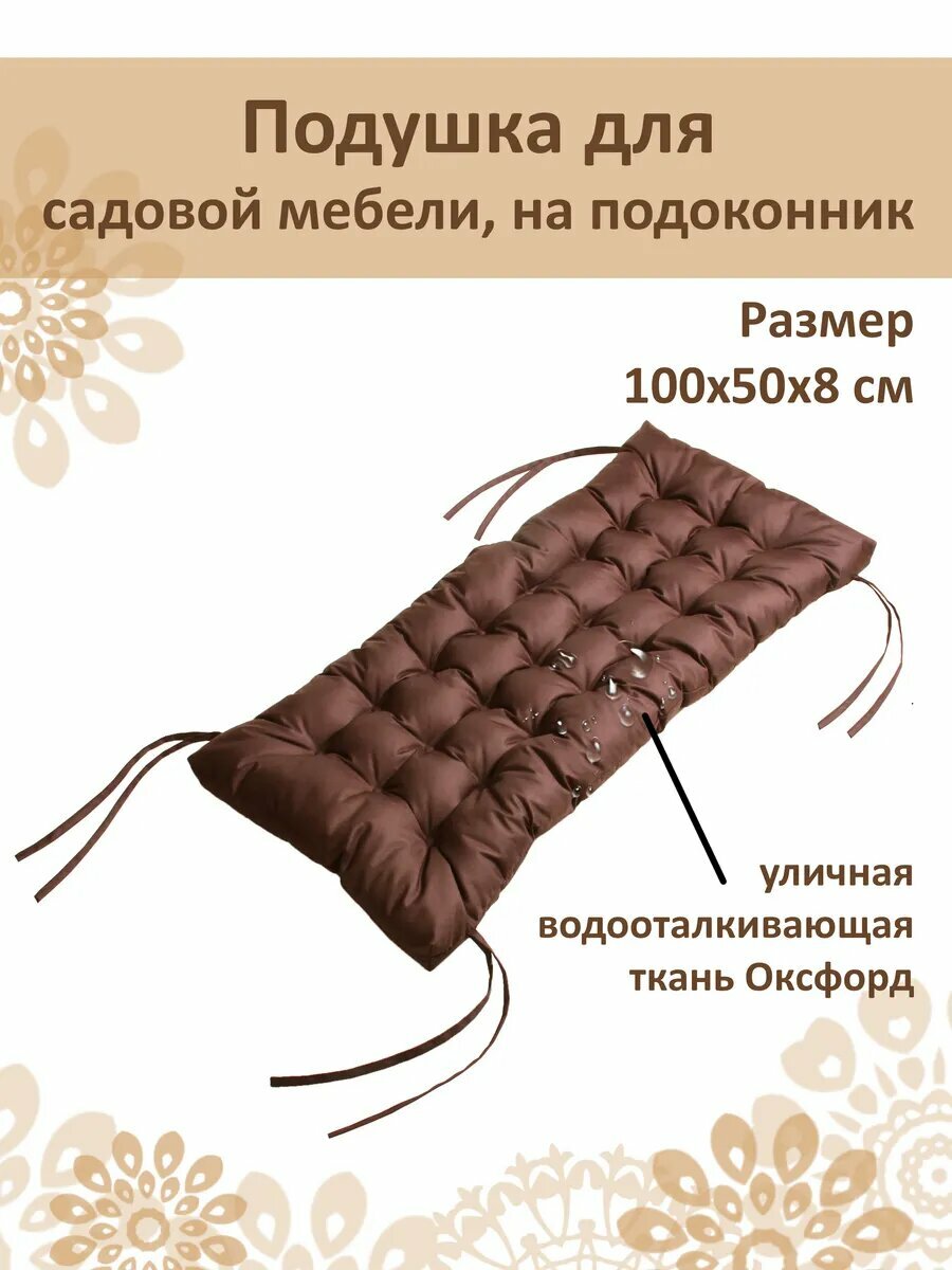 Подушка на скамейку и подоконник 100x50см