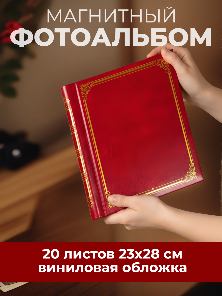 Магнитный альбом «Винил, классика» на 40 страниц 23х28 см, Красный