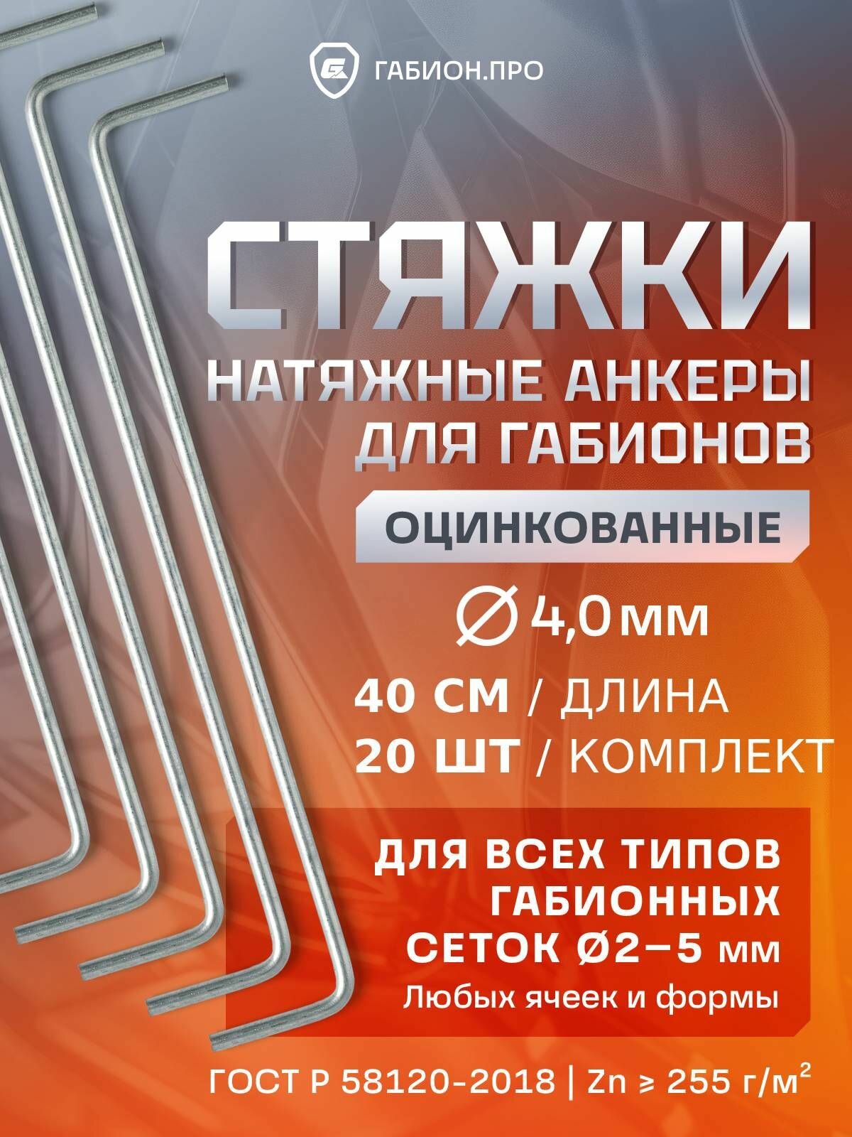 Стяжки для габионов габион PRO, оцинкованные, длина 400мм - 20 шт