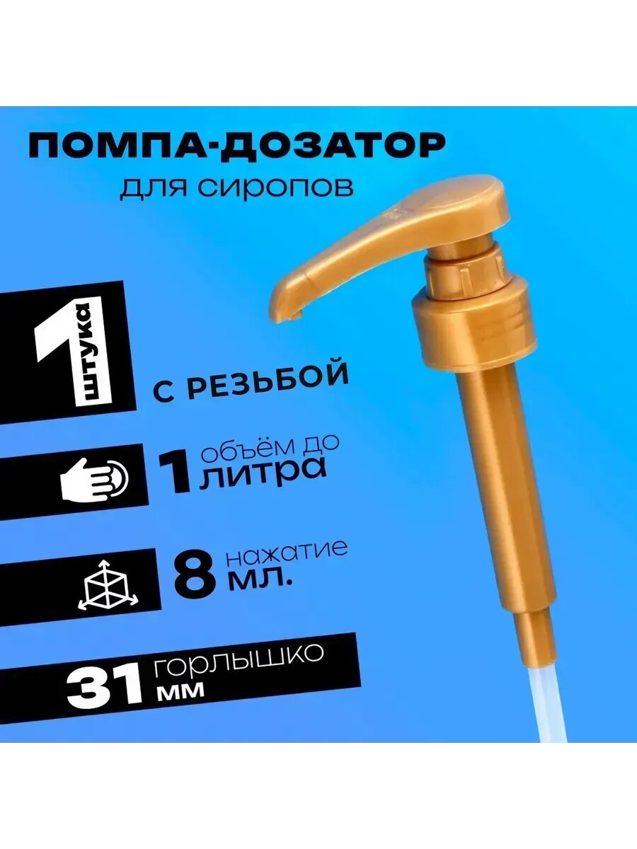 Дозатор - помпа для бутылки с сиропом, пластиковый
