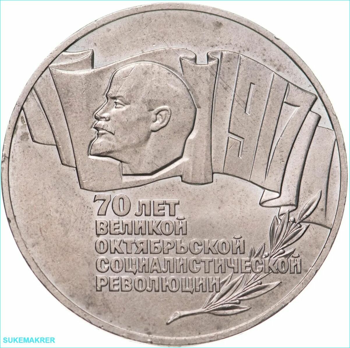 5 рублей 1987 70 лет Великой Октябрьской социалистической революции, сохранность XF/AU