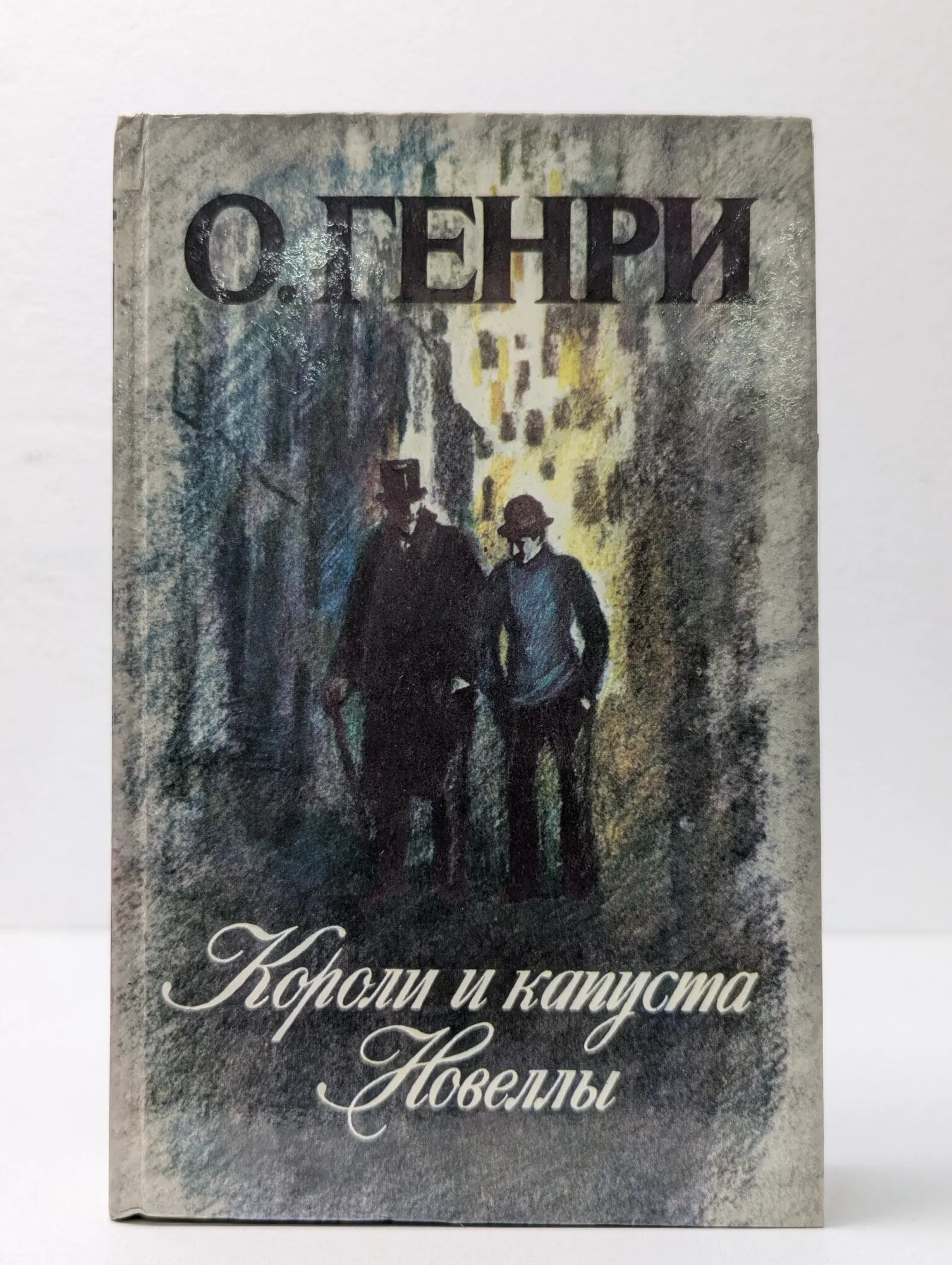 Короли и капуста. Новеллы Генри Оливер 1986