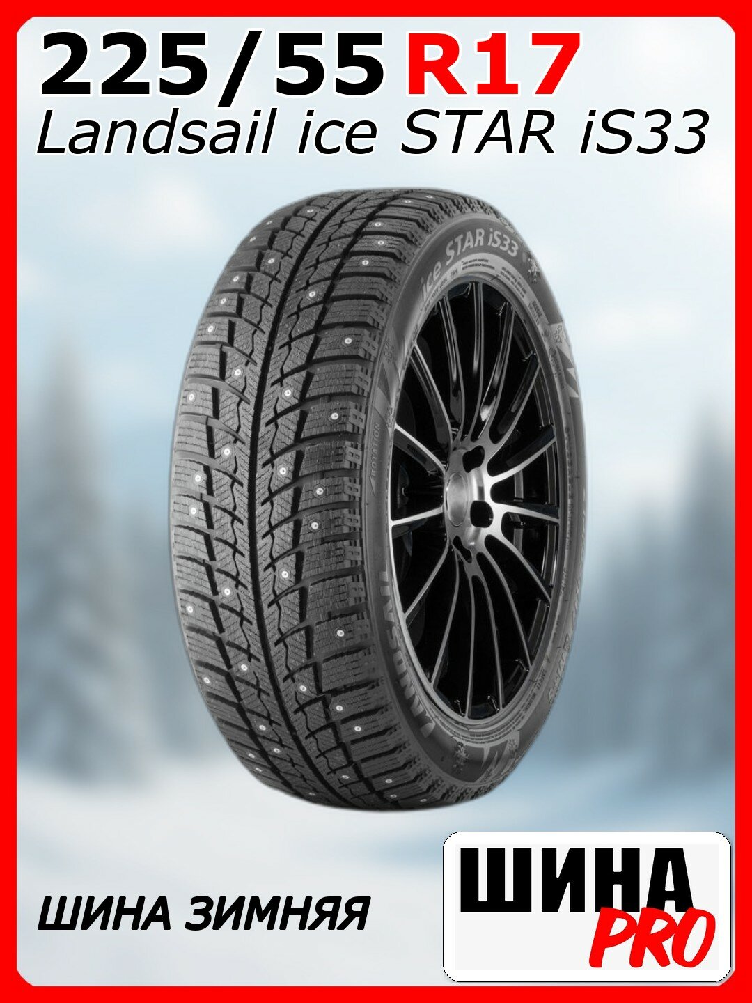 Шина зимняя шипованная Landsail 225/55/17 T 97 ice STAR iS33 Ш. для легковых автомобилей 6921109013866