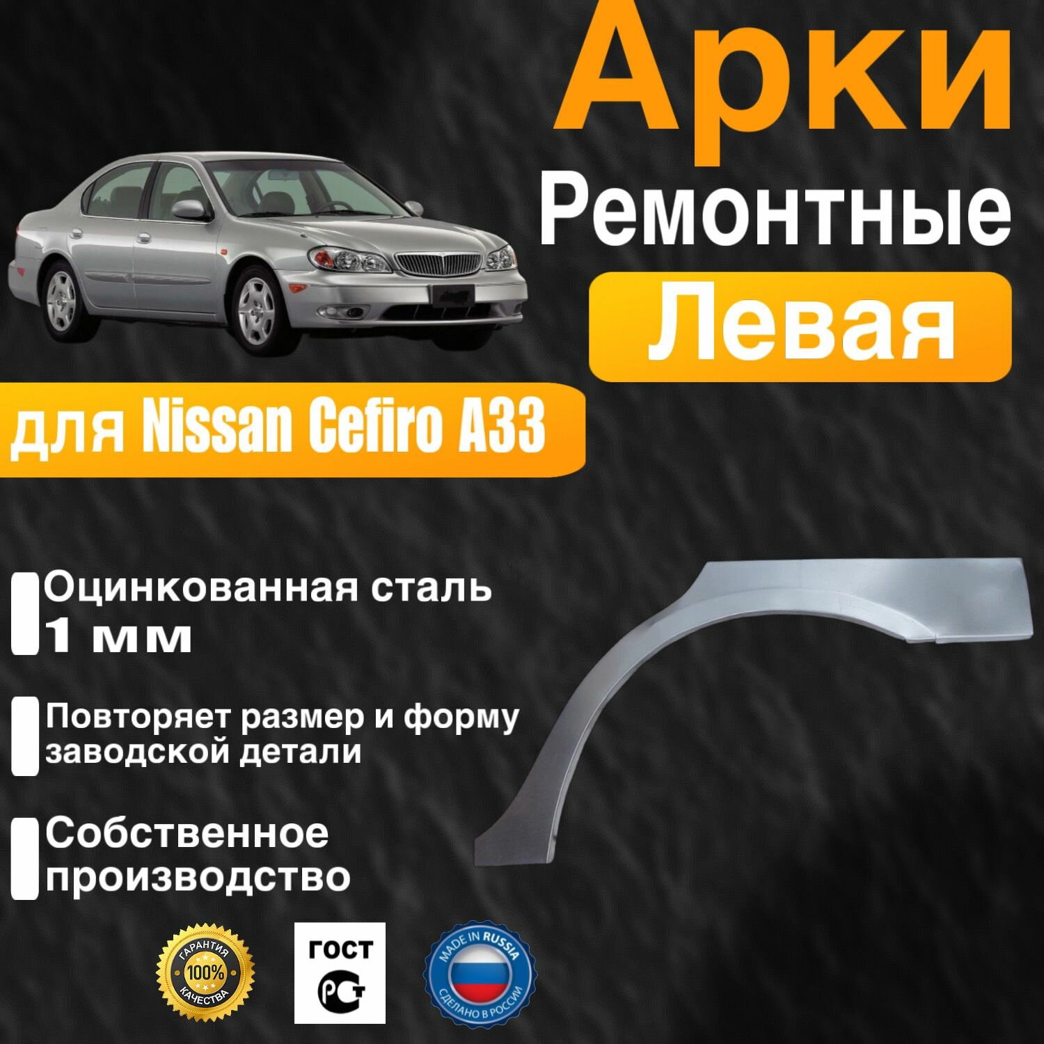 Арка ремонтная задняя левая для автомобиля Nissan Cefiro A33, Ниссан Цефиро А33, 1998-2003г, оцинкованная сталь 1 мм