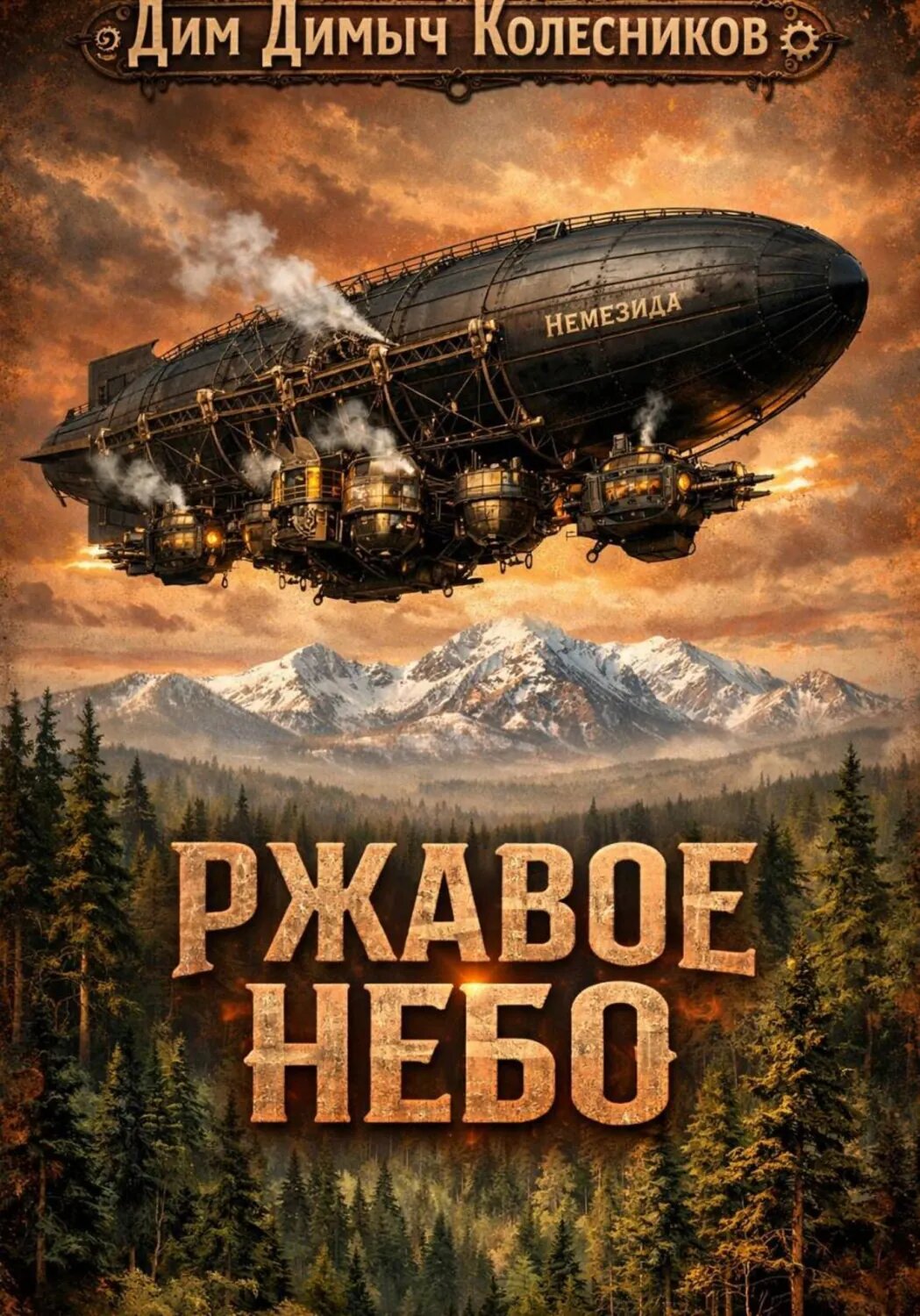 Ржавое небо [Цифровая книга]