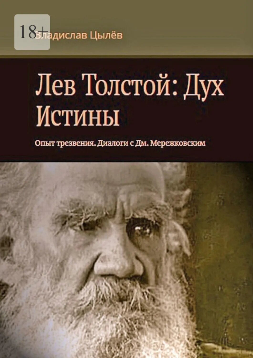 Лев Толстой: дух истины. Опыт трезвения. Диалоги с Дм. Мережковским [Цифровая книга]