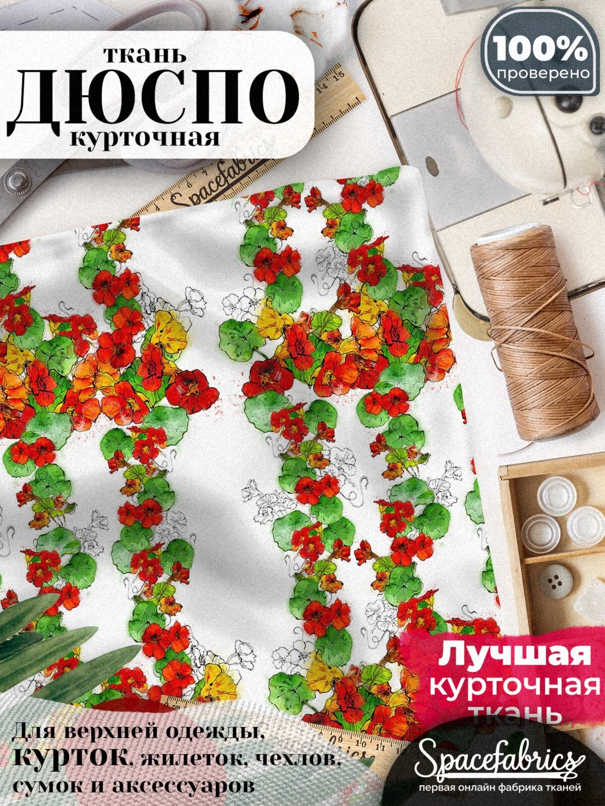 Ткань для шитья курточная дюспо 240T WR PU Milky, 85 г/м , отрез 147х100 см, рисунок, плащевая