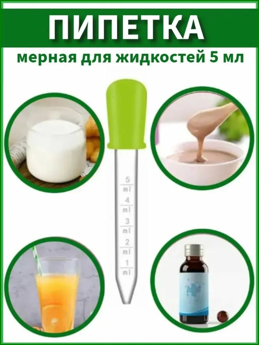 Пипетка мерная для жидкостей / Пипетка пластиковая 5 мл для творчества