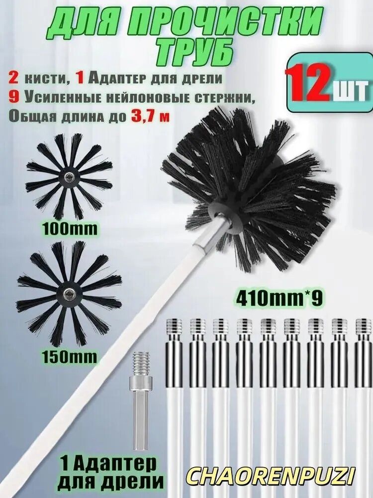 Щетка для чистки дымохода Вращающаяся, 9 предметов x 410 мм, с Ерш для чистки дымохода 100 мм+150 мм