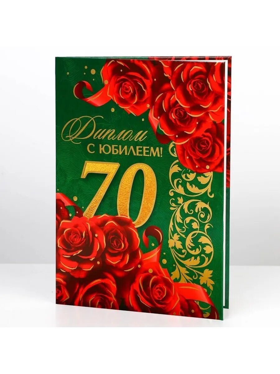 Праздничный диплом с юбилеем 70 лет