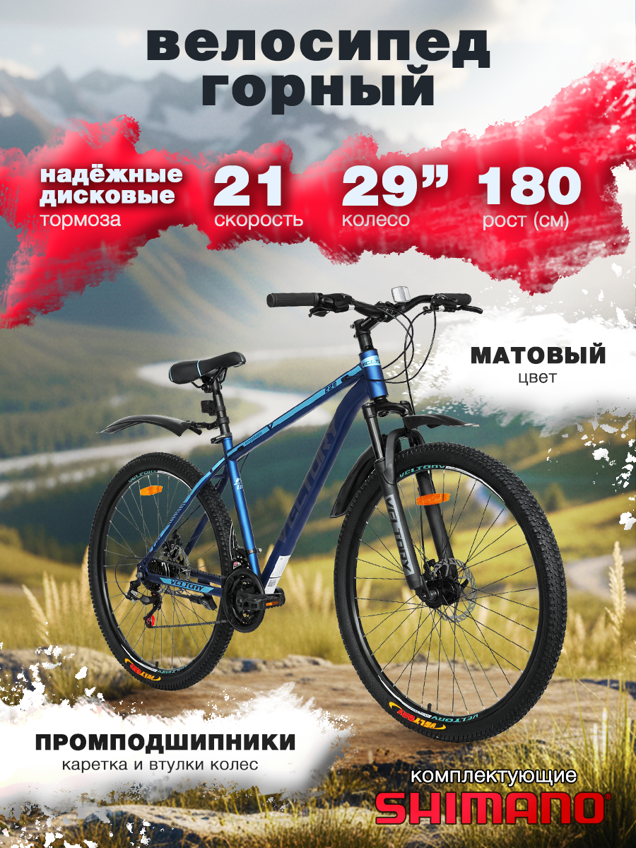 Велосипед горный VELTORY, модель 29"Disc-229, сине-голубой, 19 рама, 21 скорость
