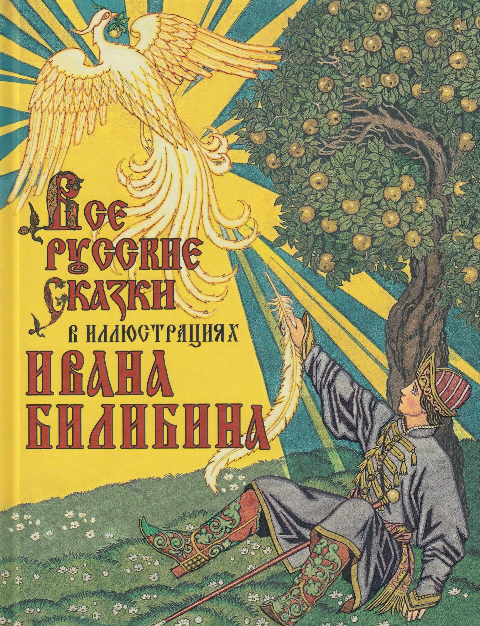 Книга "Все русские сказки в иллюстрациях Ивана Билибина", издательство олма