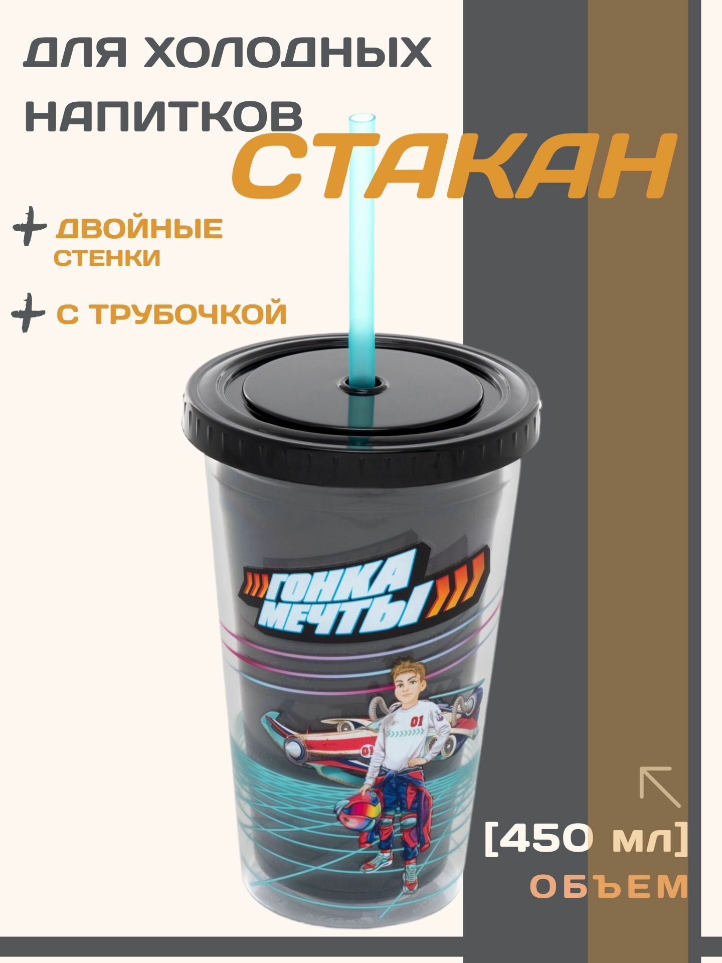 Стакан с трубочкой и крышкой "Гонка Мечты", 450 мл, Остров Мечты