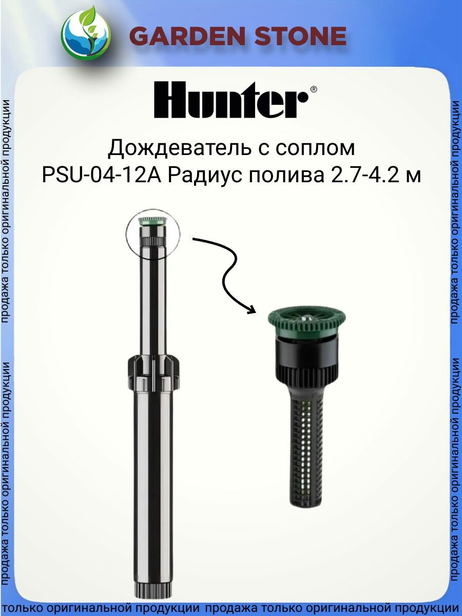 Дождеватель Hunter с соплом PSU-04-12A 3.6 м, для полива газона и растений