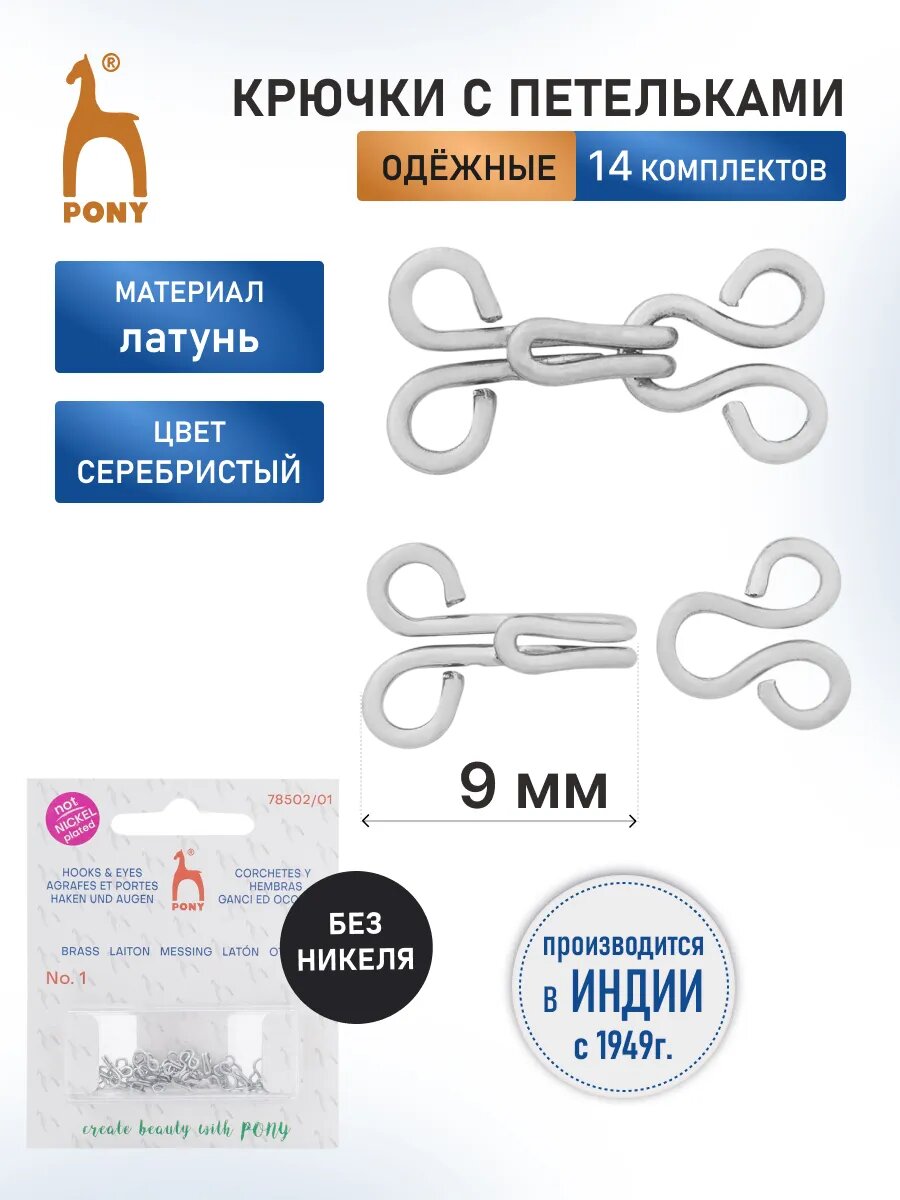 78502/01 Крючки с петельками одежные 9мм, упак(14шт), серебристые, без никеля, PONY