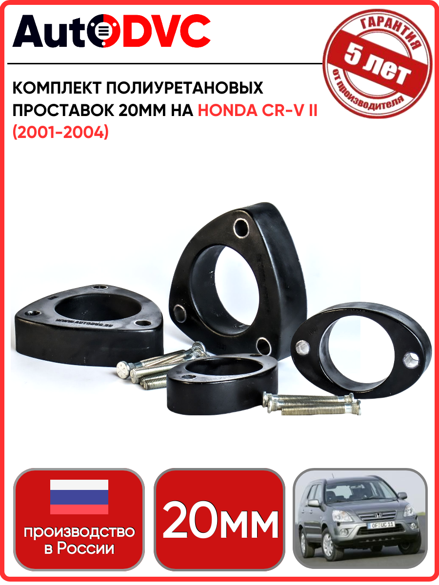 Комплект полиуретановых проставок 20мм, 4шт на Honda CR-V II (2001-2004) AutoDVC для увеличения клиренса