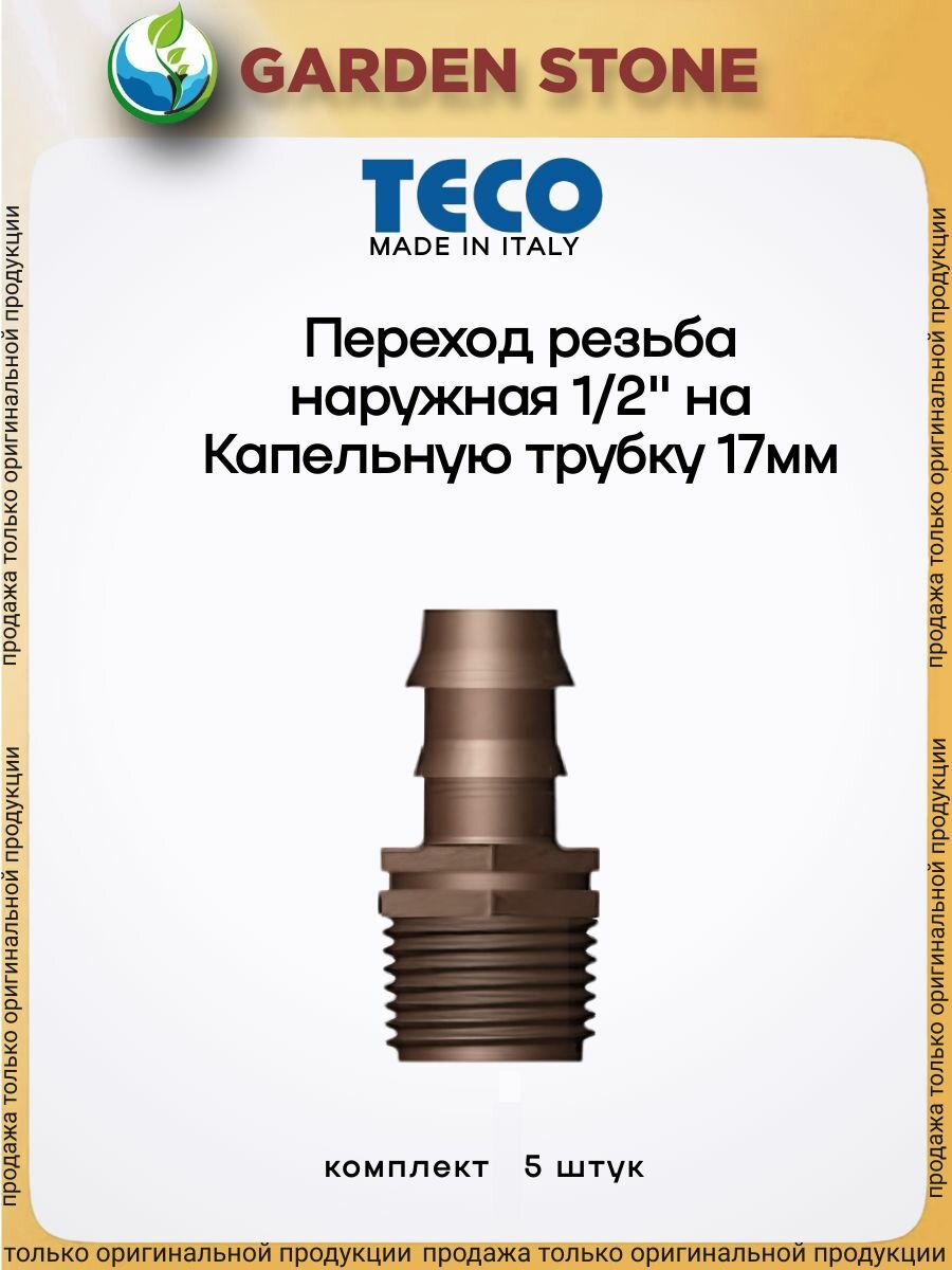 Штуцер 17мм*1/2" наружная резьба для капельной трубки Teco Италия комплект - 5 шт