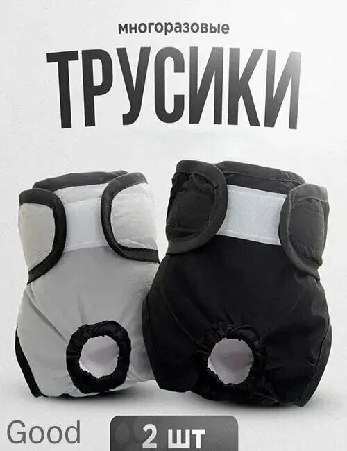 Трусы для собак во время течки многоразовые 2шт