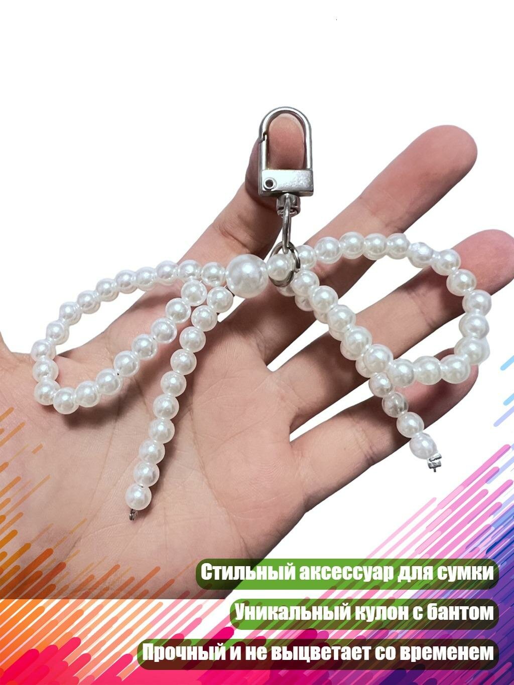 Подвеска для сумки и ключей, Белый